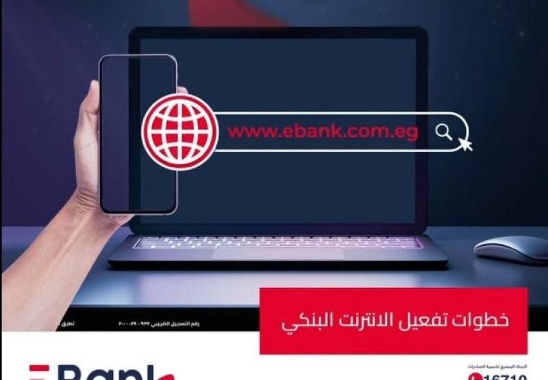 خطوات تفعيل خدمة الإنترنت البنكي من بنك تنمية الصادرات EBank | اقتصاد | خط أحمر